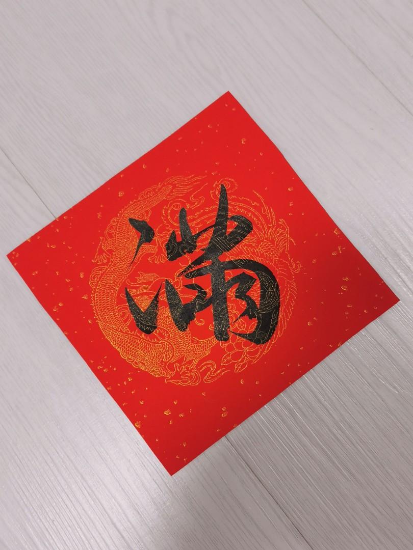 CNY Chinese Calligraphy/red paper, Furniture & Home Living, Home Decor ...