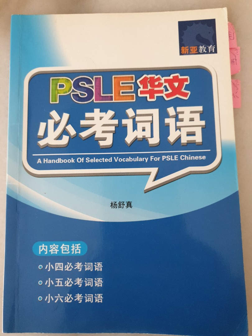 Psle chinese Vocab and model compositions, Hobbies & Toys, Books ...