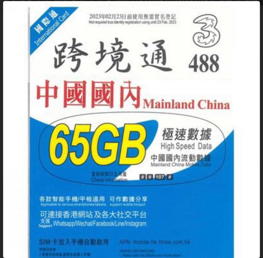 跨境通 3HK 中國大陸 用中國移動4G 180日65GB上網卡 數據卡 電話卡, 手提電話, 電話＆平板電腦配件, Sim 卡 - Carousell