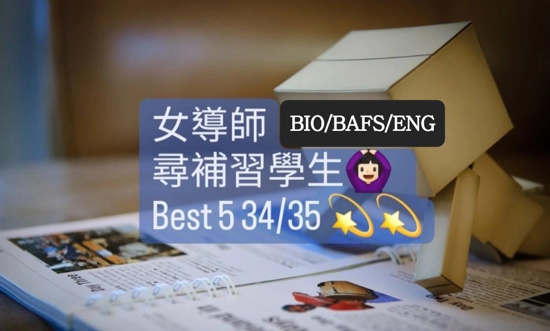 [港大牙醫學科女導師] 中學私補 BIO / BAFS/ ENG(Straight 5**) [高中 / 初中 / 自修生 / retaker], 興趣及遊戲, 書本 & 文具, 教科書 ...