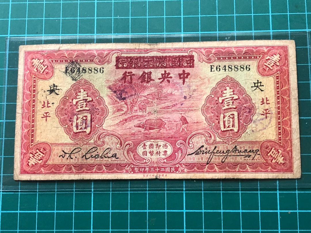 Rare 1934 China Central Bank Of China 1 Yuan Banknote Overprint Of
