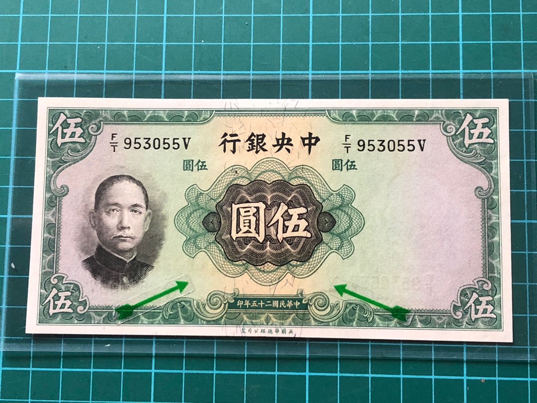 Rare 1936 China Central Bank of China 5 yuan Banknote- no seals and ...