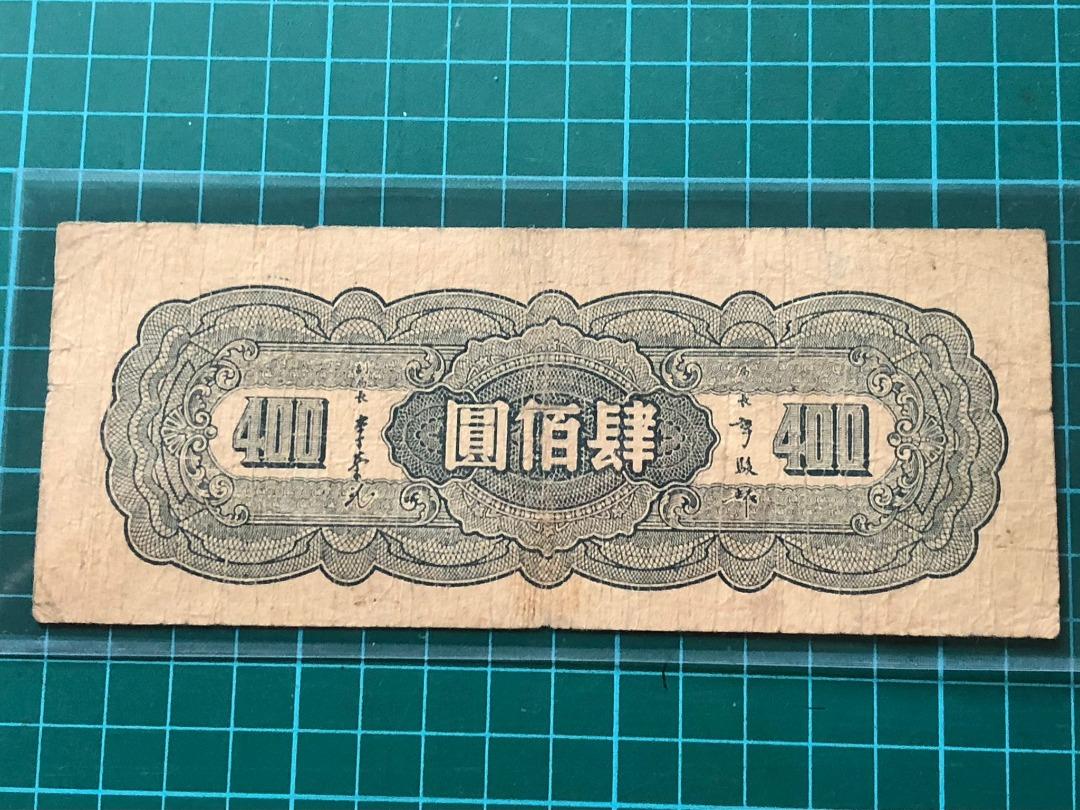 Rare 1945 China Central Bank of China 400 Yuan Banknote, Hobbies & Toys ...