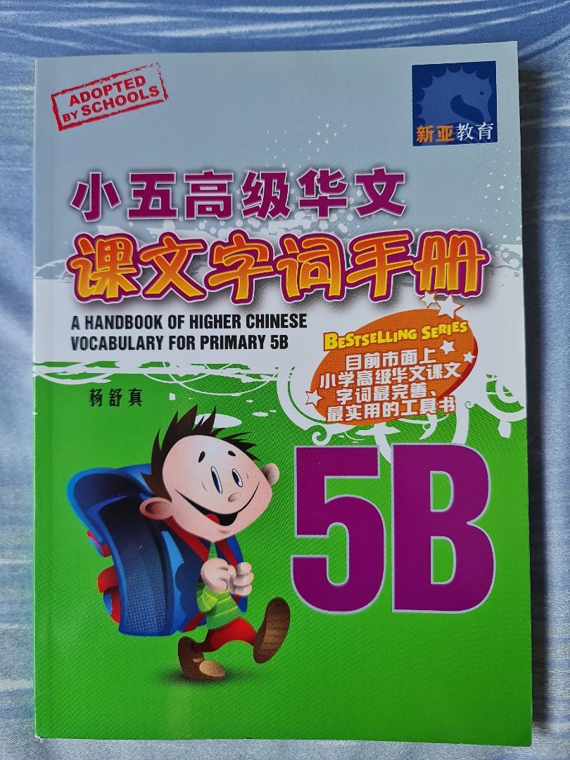 P5 Chinese / Higher Chinese / HCL Vocabulary Comprehension Assessment ...