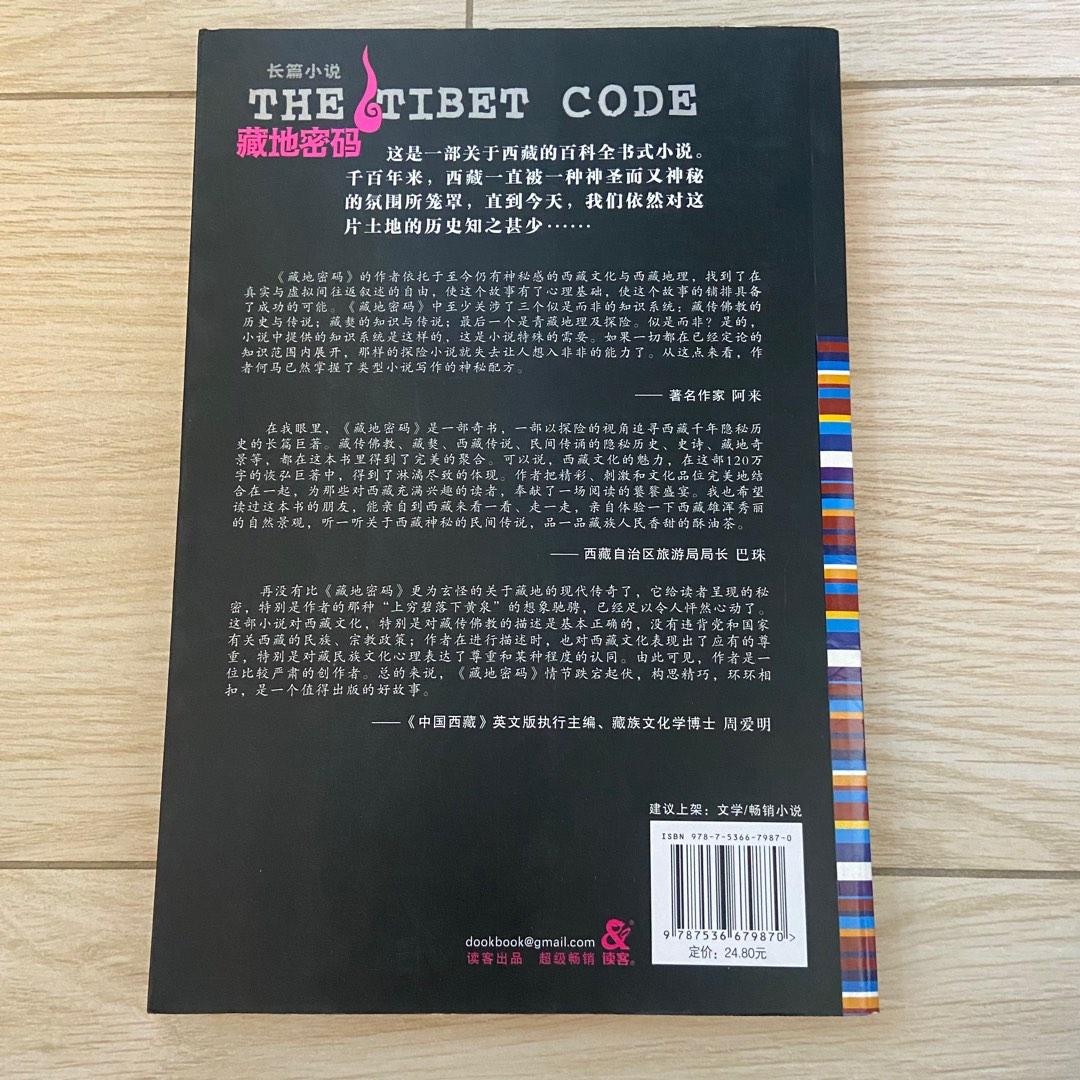 中文書 長篇小說 藏地密碼 一部關於西藏的百科全書式小說 西藏向我們隱瞞了什麼？The Tibet Code 文化遺蹟 歷史文化 藏傳佛教 西藏傳說 閱讀報告, 興趣及遊戲, 書本 & 文具 ...