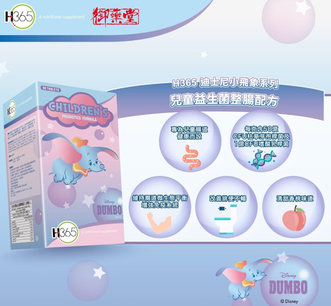 御藥堂H365迪士尼DUMBO小飛象系列, 健康及營養食用品, 健康補充品, 健康補充品 - 維他命及補充品 - Carousell
