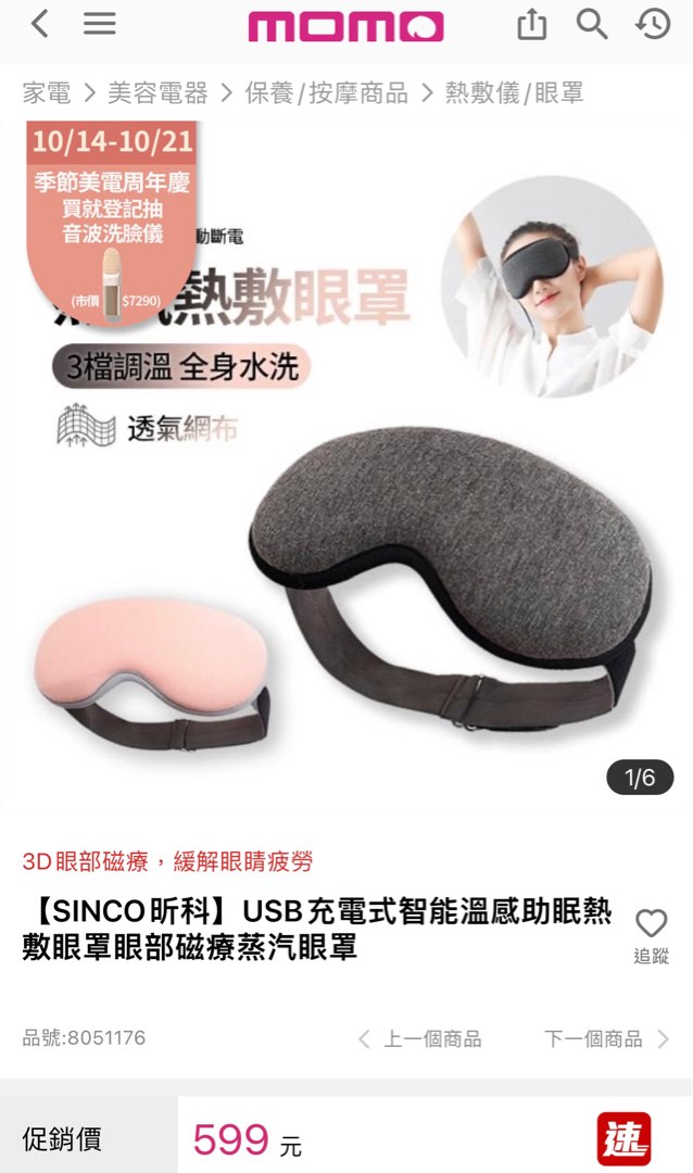(SINCO昕科)USB充電式智能溫感熱敷蒸汽眼罩 #23母親節, 香水、美妝、保養, 個人消毒用品在旋轉拍賣