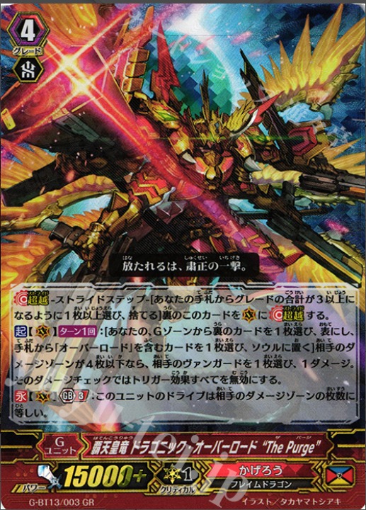 Japanese Cardfight Vanguard GR Supreme Emperor Dragon Dragonic Overlord “The Purge” G-BT13/003 ...
