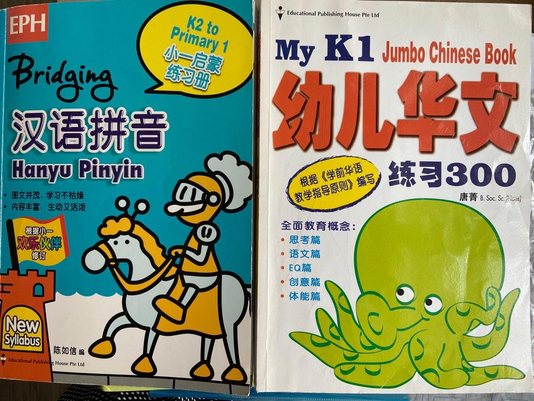 K1 & K2 : Bridging Hanyu Pin Yin + My K1 Jumbo Chinese Book, Hobbies ...