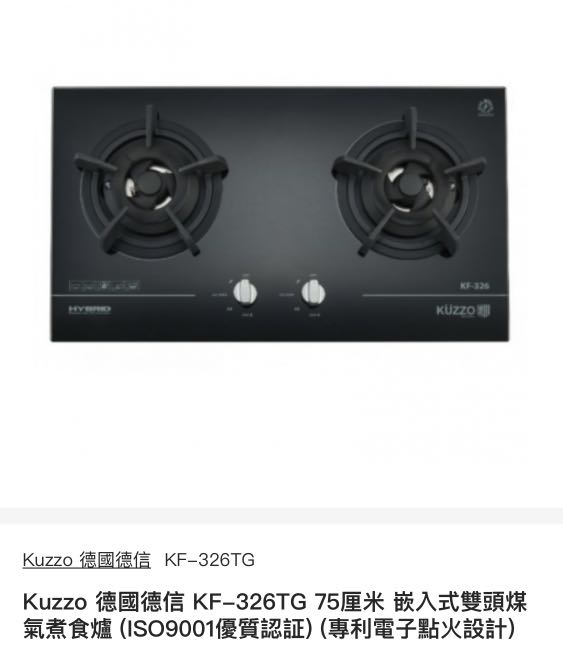 全新Kuzzo德國德信 KF-326TG 75厘米 嵌入式雙頭煤氣煮食爐 (ISO9001優質認証) (專利電子點火設計), 家庭電器, 廚房 ...