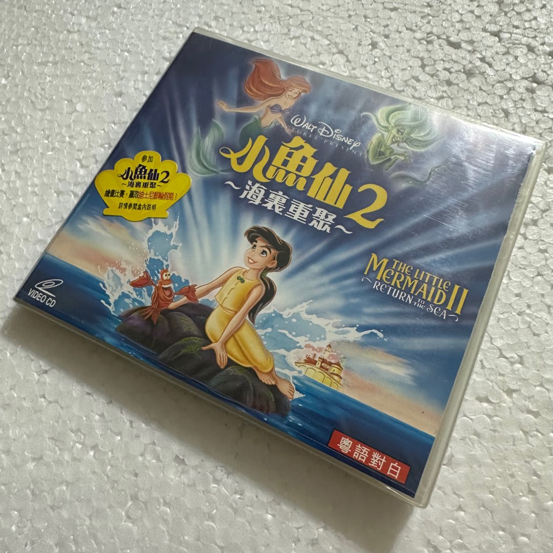 全新未開封 Disney The Little Mermaid 2 小魚仙2 海裏重聚 VCD 粵語對白, 興趣及遊戲, 音樂、樂器 & 配件 ...