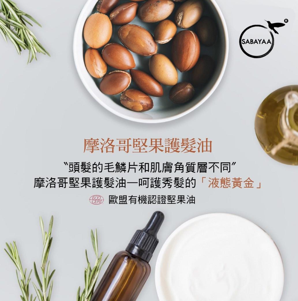 SABAYAA摩洛哥堅果護髮油 免沖洗 100ml 效期：25/11/19, 香水、美妝、保養, 香水、體香劑在旋轉拍賣