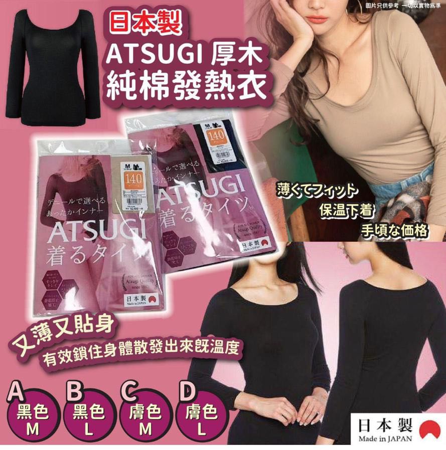 日本製 ATSUGI 厚木100%純棉發熱衣 [預購], 預購 - Carousell