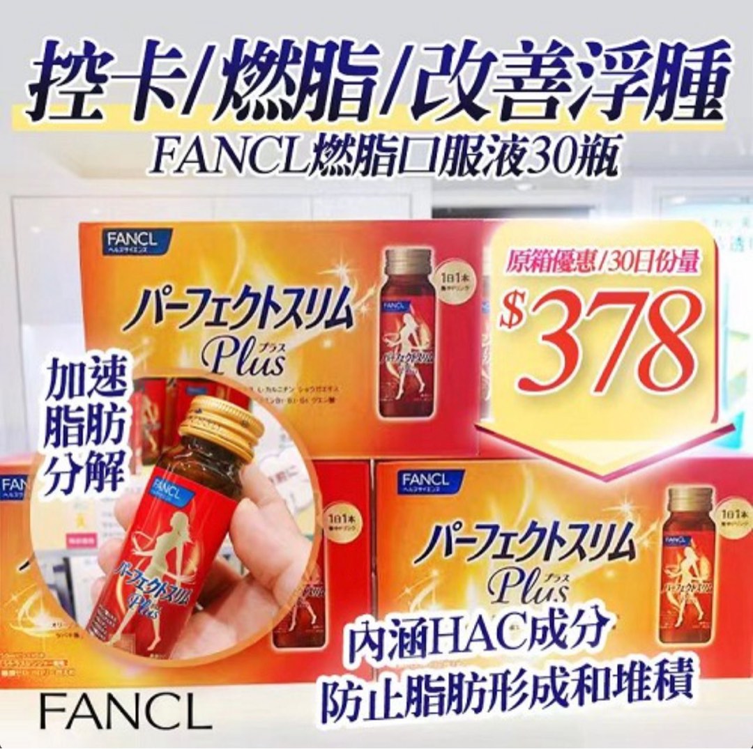 日本 FANCL 全效燒脂飲料50ML (10支/盒x3), 健康及營養食用品, 健康補充品, 健康補充品 - 維他命及補充品 - Carousell