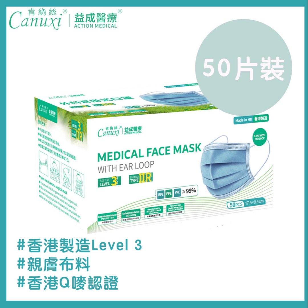 全新 Canuxi ASTM level 3 藍色成人外科口罩 50片 香港製造 Q嘜認證, 健康及營養食用品, 口罩、面罩 - Carousell