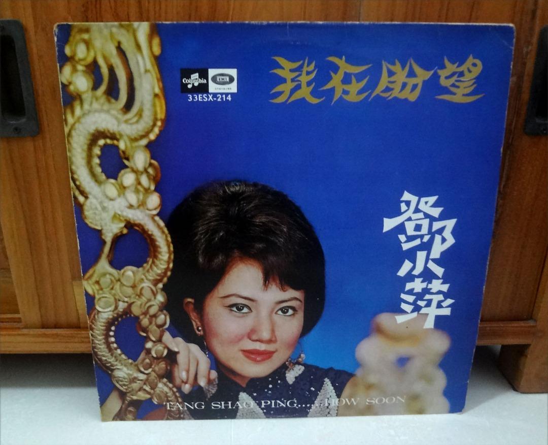 鄧小萍 Tang Shao Ping 我在盼望 How Soon 12" Chinese Pathe EMI Vinyl LP Record ...