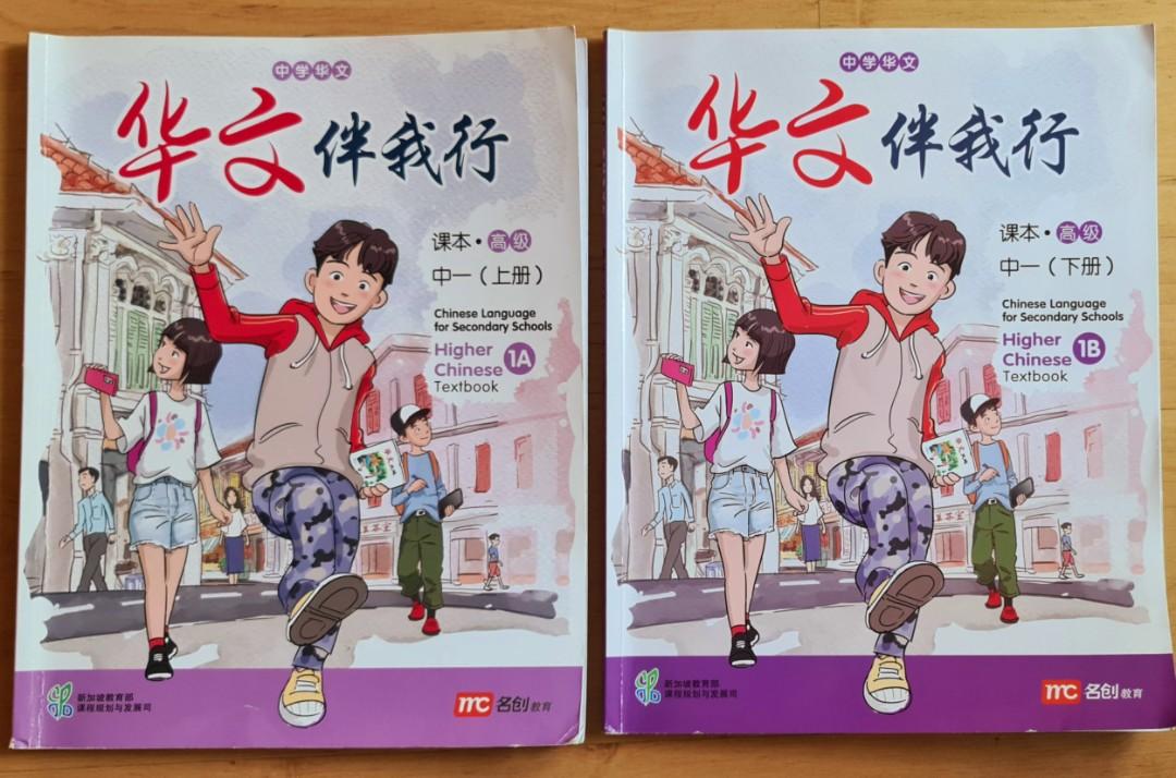 Higher Chinese Textbook Sec 1 & 2: 1A, 1B, 2A, 2B (华文伴我行）, Hobbies ...