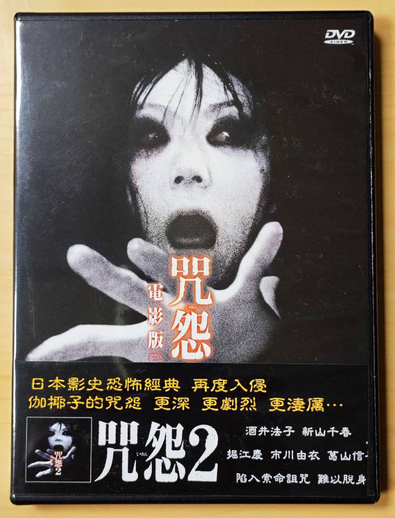 咒怨2 DVD日本電影 Ju-on 2 (The Grudge 2) 酒井法子, 興趣及遊戲, 音樂, CD 及 DVD在旋轉拍賣