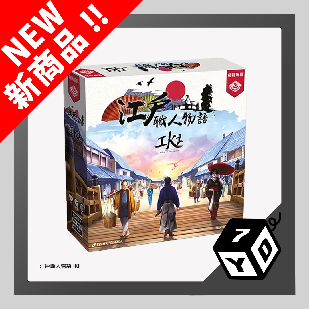 江戶職人物語 IKI 全新正版繁中版 boardgame 桌遊 board game 遊戲, 興趣及遊戲, 玩具 & 遊戲類 - Carousell