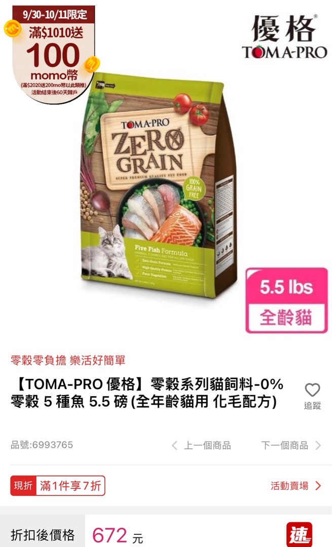 【TOMA-PRO 優格】零穀系列貓飼料-0%零穀 5 種魚 5.5 磅(全年齡貓用 化毛配方), 寵物用品, 寵物食品在旋轉拍賣