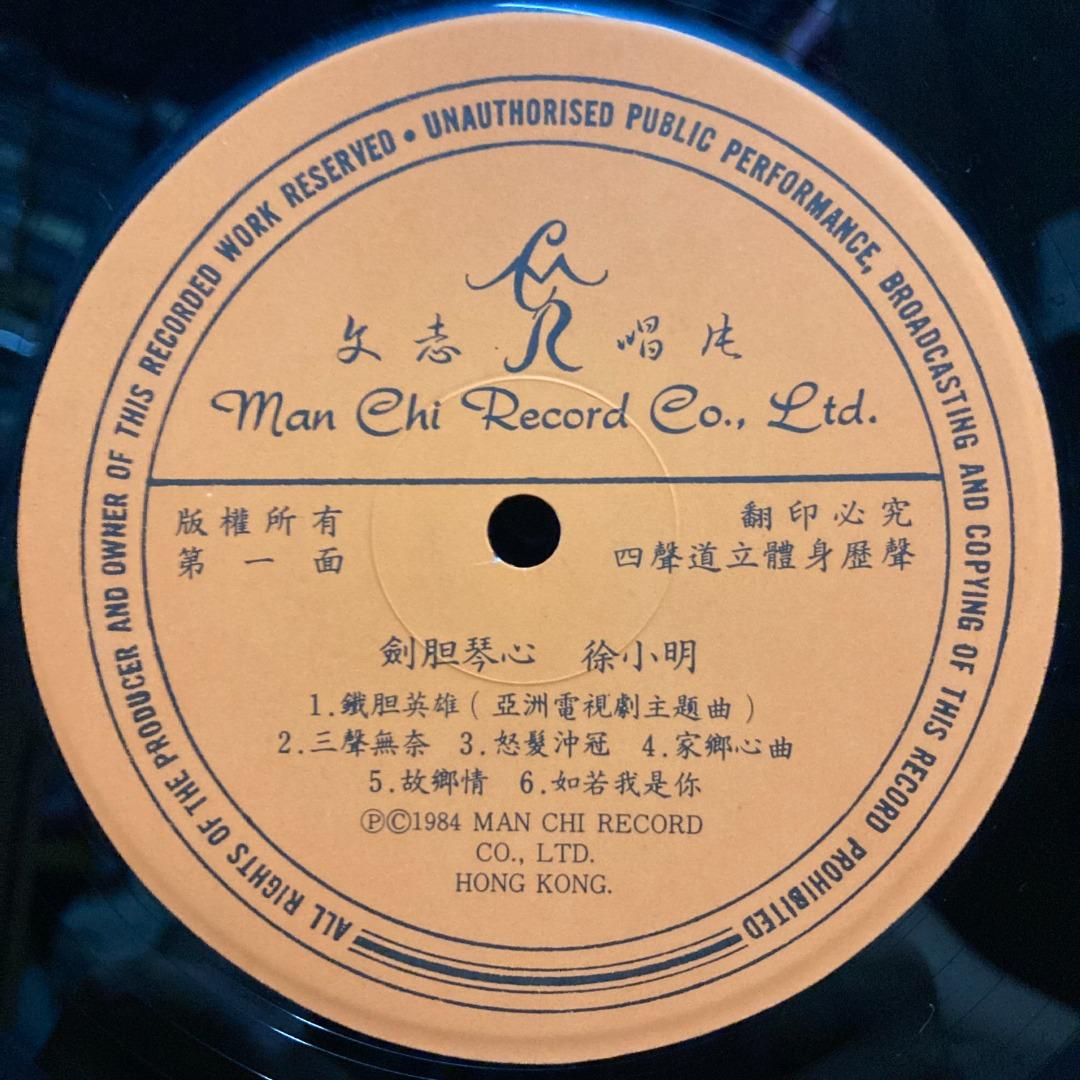 LP 黑膠唱片 徐小明 Tsui Siu Ming / 馬敏兒 Iris Ma Man Yee / 姚秀玲 劍胆琴心, 興趣及遊戲, 音樂樂器 ...