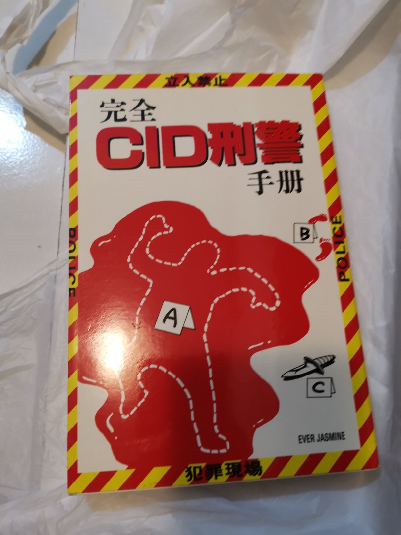完全系列 完全CID刑警手冊 技術 書 book, 興趣及遊戲, 書本 & 文具, 教科書 - Carousell