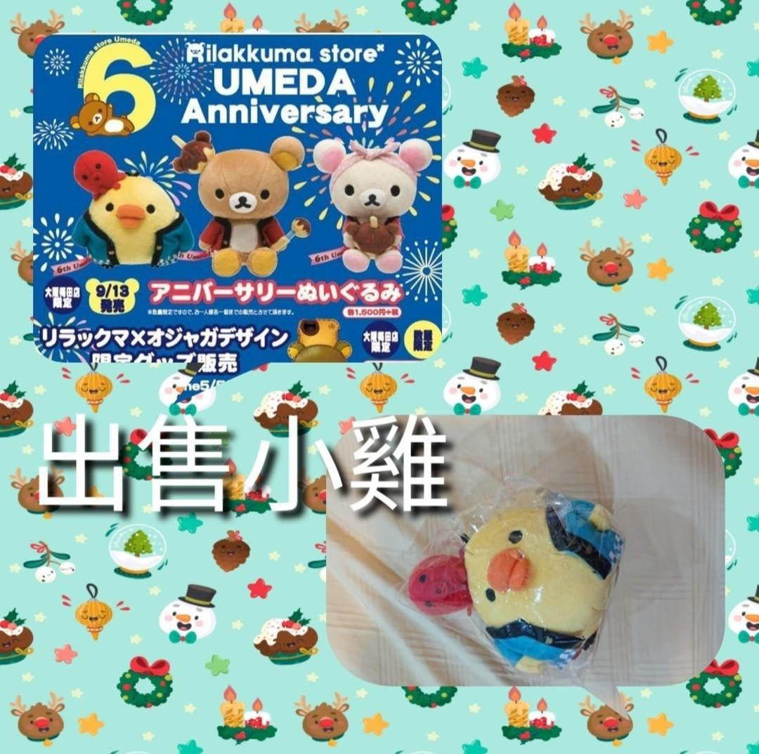 Rilakkuma 懶懶熊 拉拉熊-小雞 梅田 店舖限定 6周年 章魚燒 娃娃, 書籍、休閒與玩具, 玩具、公仔、桌遊在旋轉拍賣
