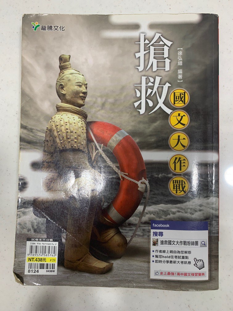 搶救國文大作戰 興趣及遊戲 書本及雜誌 教科書與參考書在旋轉拍賣