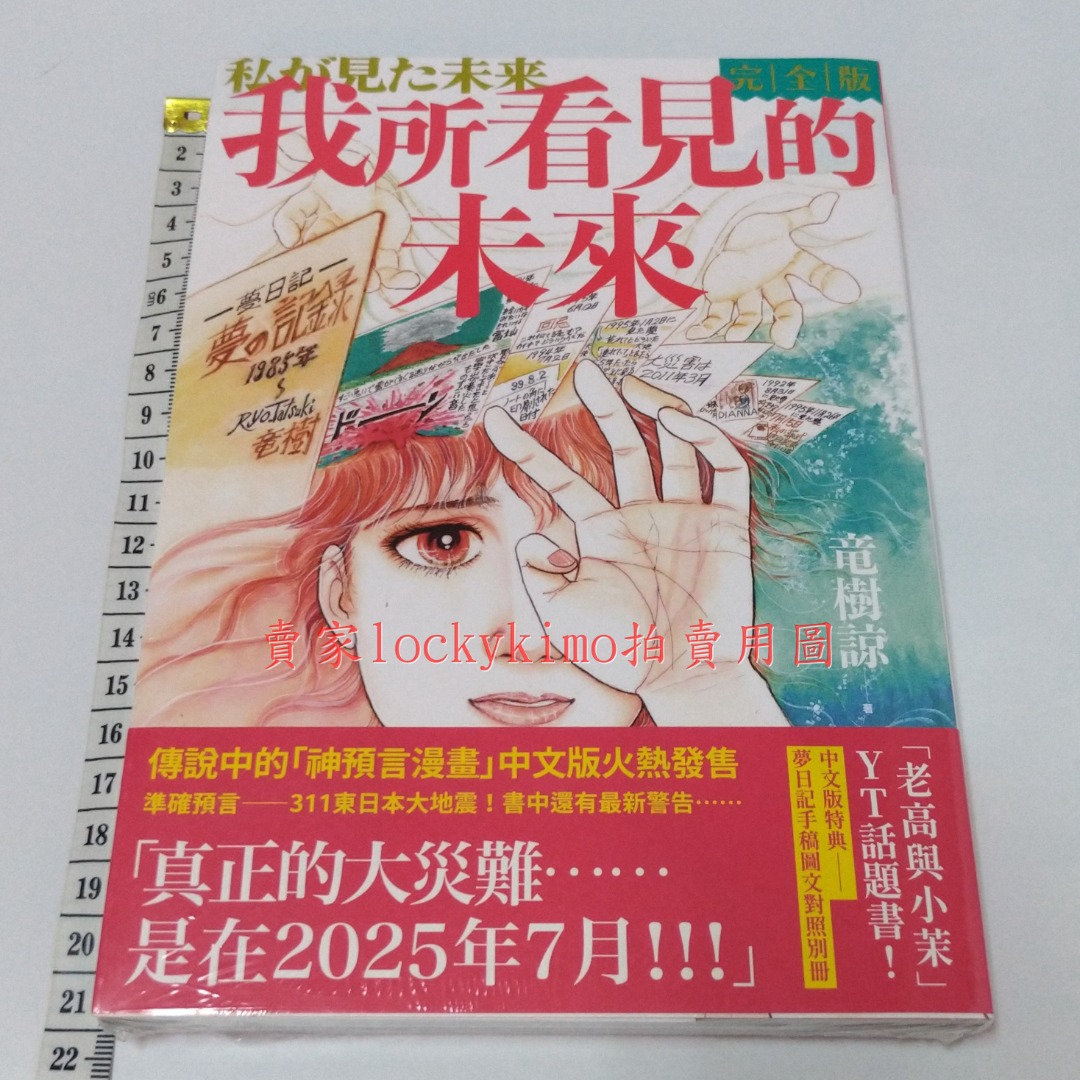 【我所看見的未來 完全版 竜樹諒 大塊文化】神預言漫畫 夢日記 手稿圖文對照別冊 大災難 夢境預言 靈異 懸疑 漫畫 新 書籍、休閒與玩具 書本及雜誌 漫畫在旋轉拍賣 