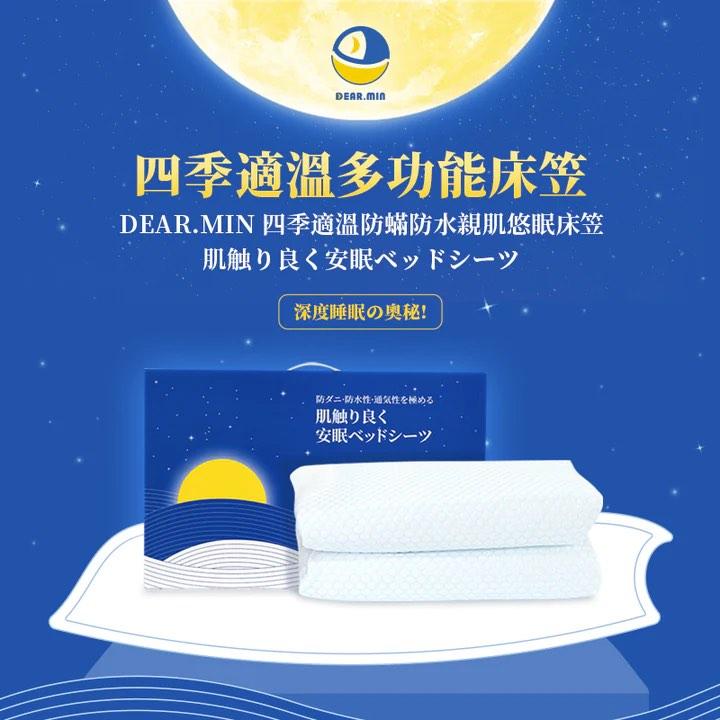 現貨！日本DEAR.MIN|四季適溫防螨防水親肌悠眠床笠, 傢俬＆家居, 床具浴巾 - Carousell