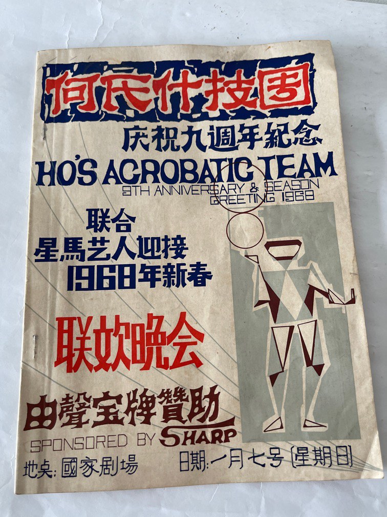 [127 TSDOC 021 ek] Ho's acrobatic team, Hobbies & Toys, Memorabilia ...