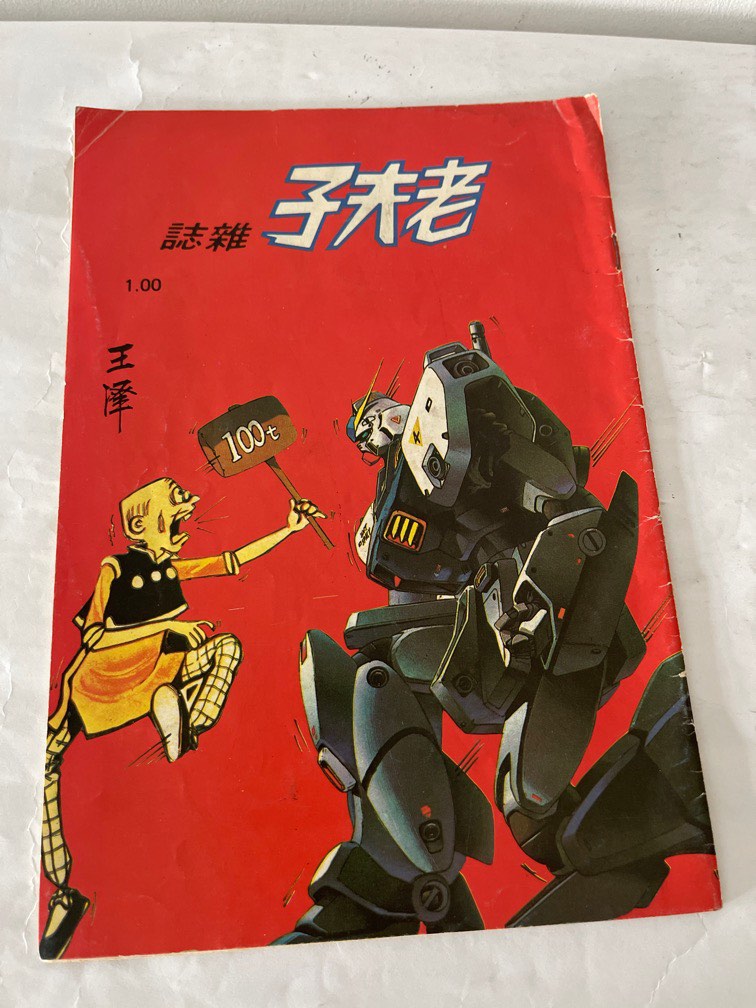 [127 TSDOC 052 ek] 老夫子, Hobbies & Toys, Memorabilia & Collectibles, Vintage Collectibles on ...