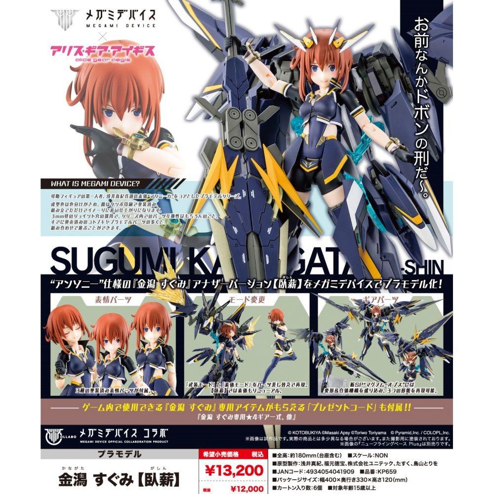 預訂 2023年 4月 發售 壽屋 KOTOBUKIYA 女神裝置 Megami Device X 機戰少女 Alice Gear Aegis 金潟優美 臥薪 Sugumi Kanagata ...