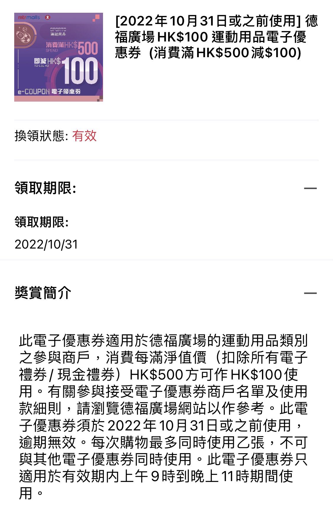 港鐵 地鐵 MTR 德福廣場 運動用品 $100 優惠券 現金券 Coupon, 門票＆禮券, 現金券、兌換券、禮券 - Carousell