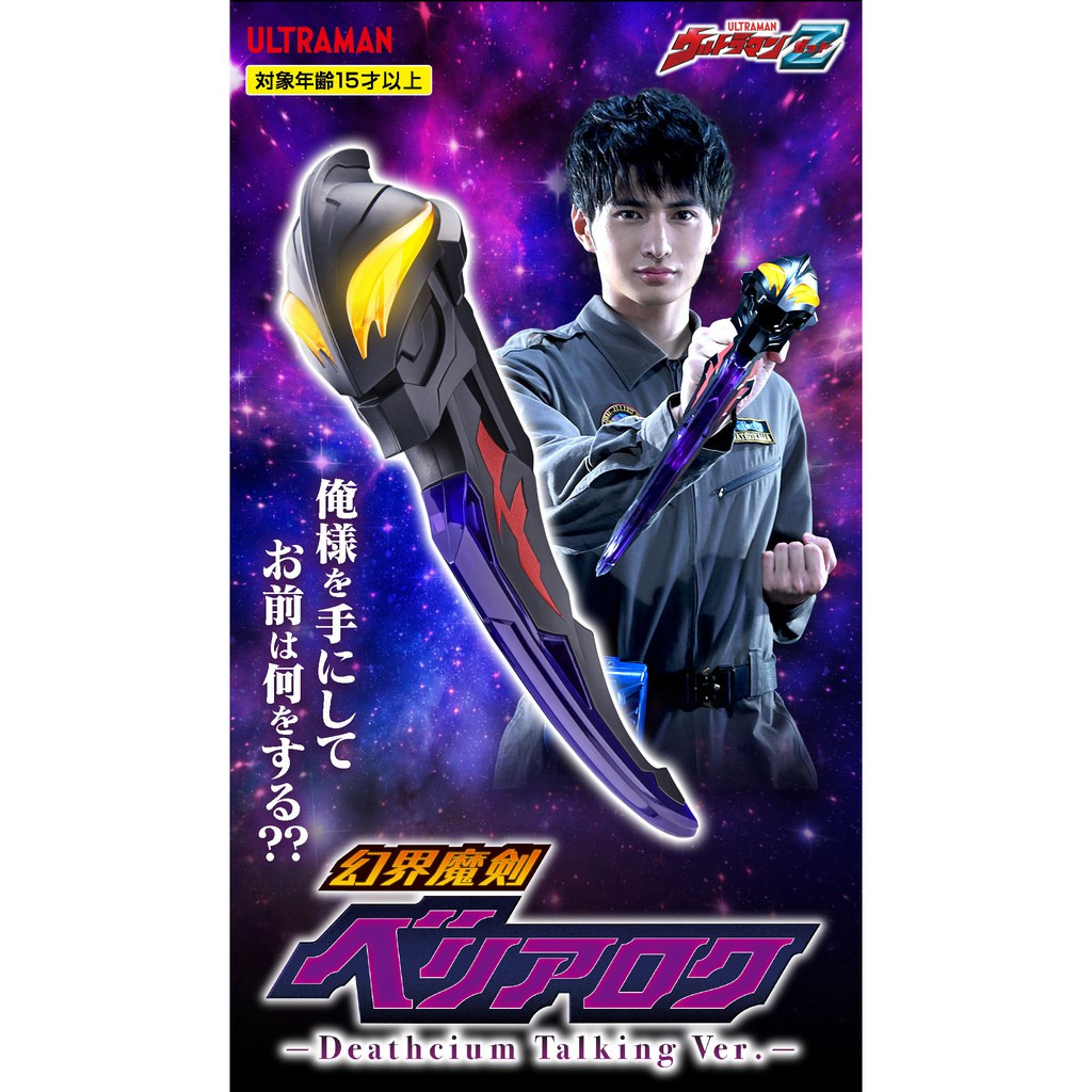 DZ Ultraman Z Phantom World Magic Sword Beliarok Deathcium Talking Ver ...