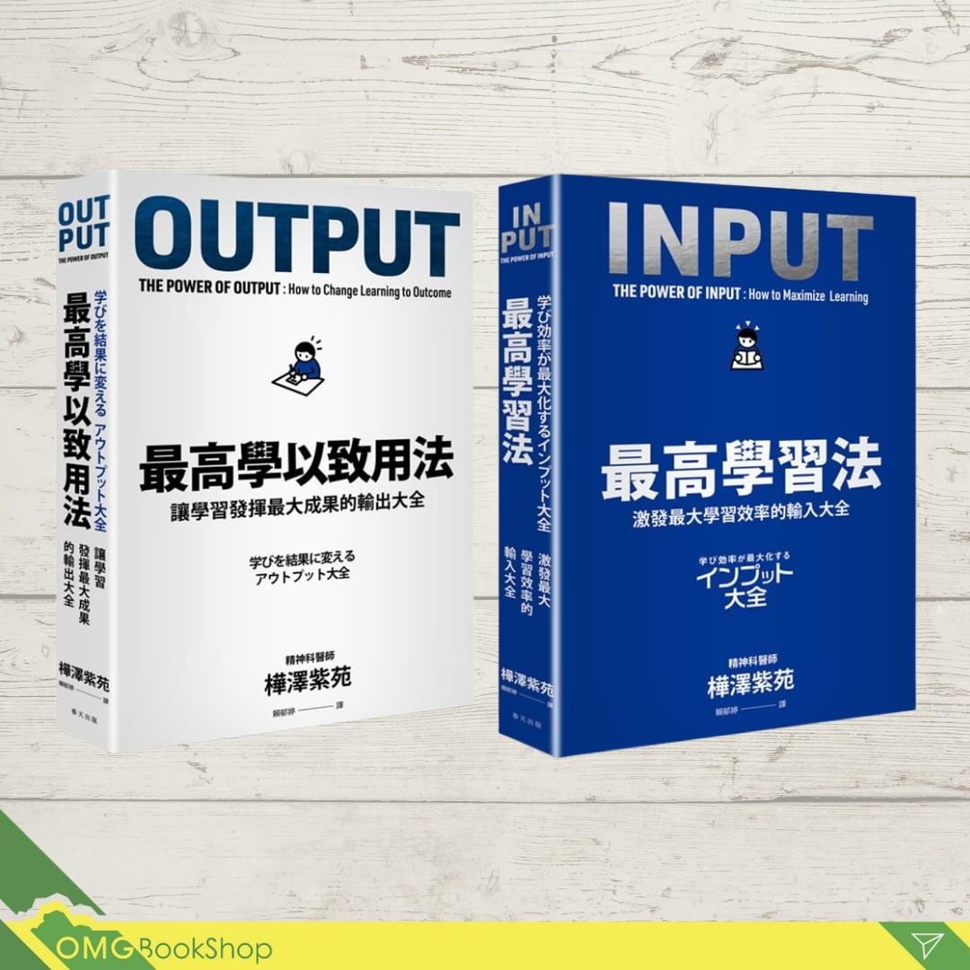 [現貨]《最高學習法》+《最高學以致用法》雙書 | INPUT OUTPUT, 興趣及遊戲, 書本 & 文具, 小說 & 故事書 - Carousell