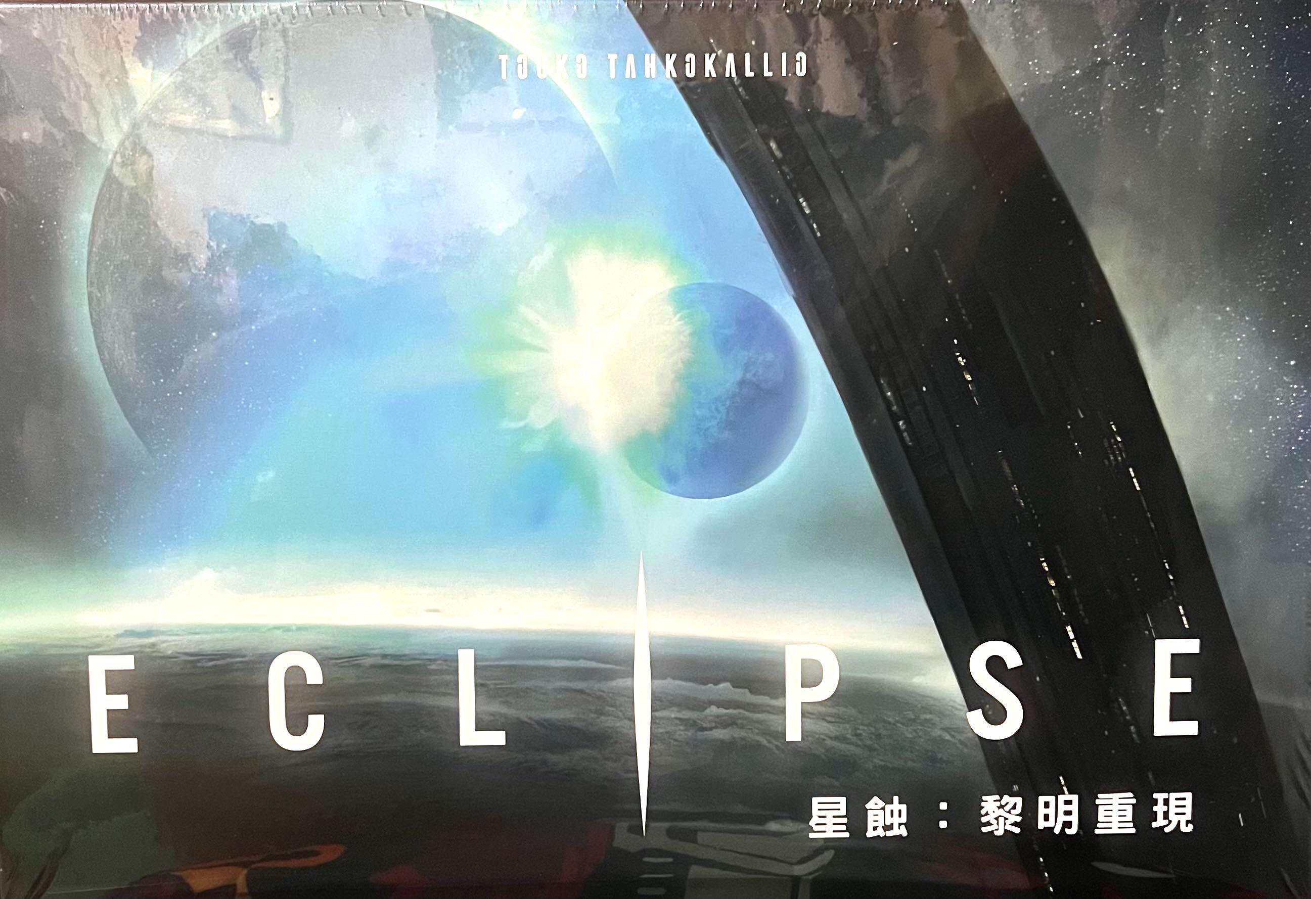 [原箱 全新] Eclipse: Second Dawn for the Galaxy 星蝕二版：黎明重現 繁中 桌遊 board game ...