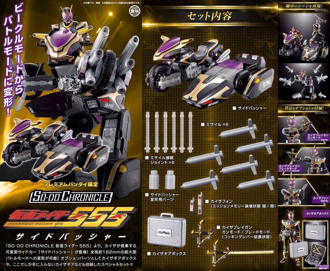 [訂貨] Bandai 食玩 So-Do/ SoDo/ So Do/ SO-DO CHRONICLE幪面超人555 SIDE BASHER SO-DO CHRONICLE KAMEN ...