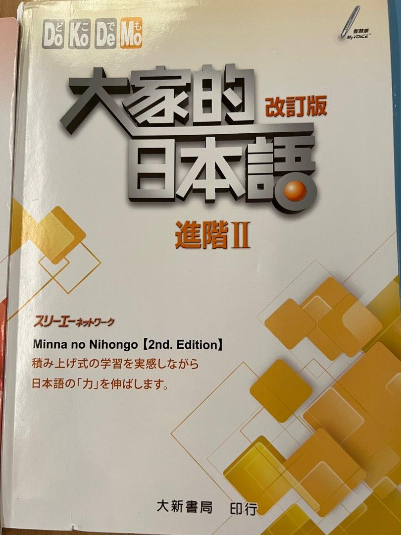 Japanese language Minna No Nihongo Do Ko De Mo Text Book Basic and shin ...
