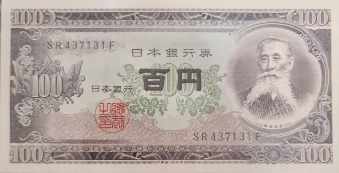 1953 Bank of Japan 100 Yen Serial Notes. Uncirculated., Hobbies & Toys ...