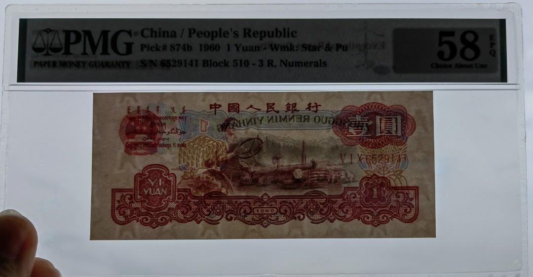 1960 People's Republic of China 1 Yuan (古币版本) (连号)(PMG58), Hobbies ...