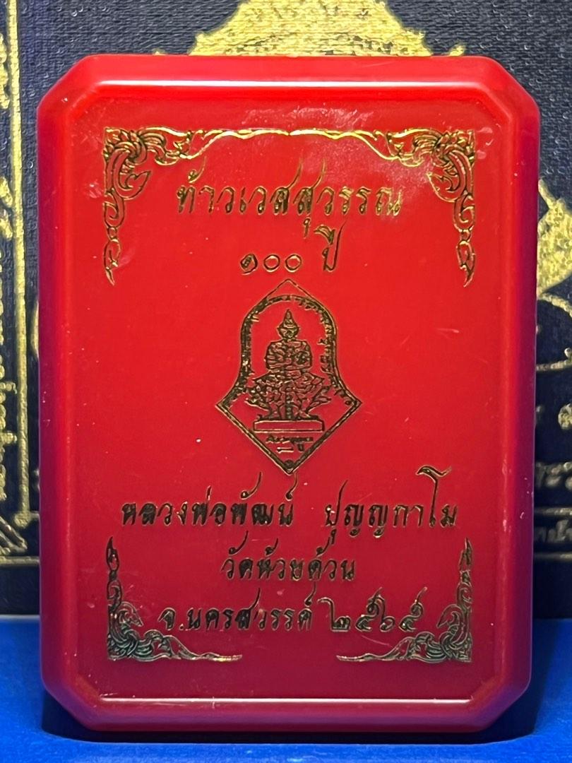 Jumbo Taowesuwan by Luang Phor Phat from Wat Hui Duan B.E 2565, 興趣及遊戲 ...