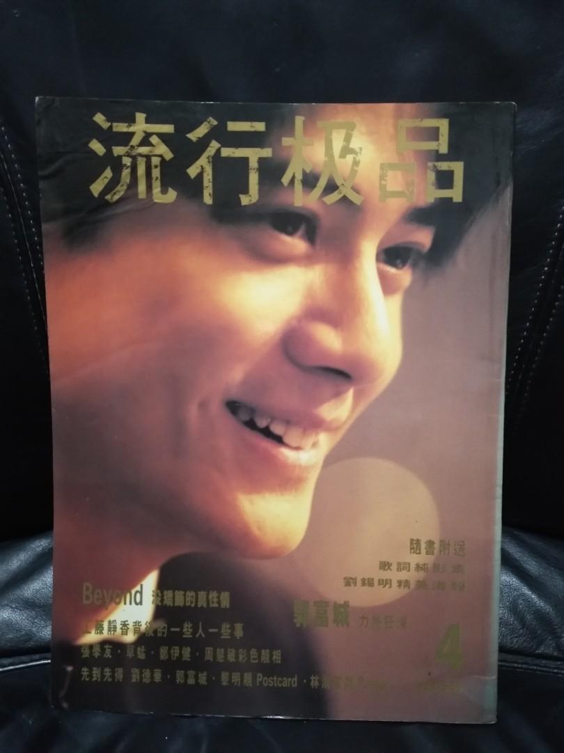 罕有 流行極品 Beyond 郭富城 封面 1991年 頁面 張學友 鄭伊健 草蜢 周慧敏 任達華 黎明 林志穎 送 黎姿大 postcard, 興趣及遊戲, 收藏品及紀念品, 明星周邊 ...