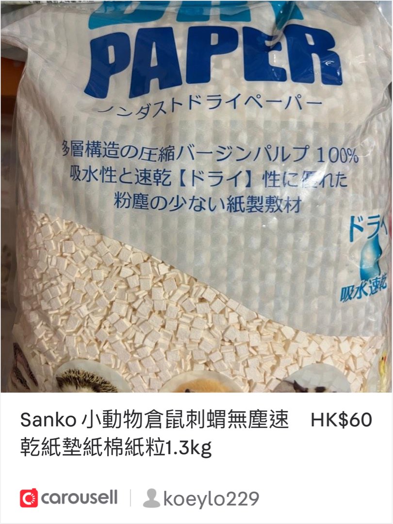 Sanko 小動物倉鼠刺蝟無塵速乾紙墊紙棉紙粒1.3kg, 寵物用品, 寵物家品及其他 - Carousell
