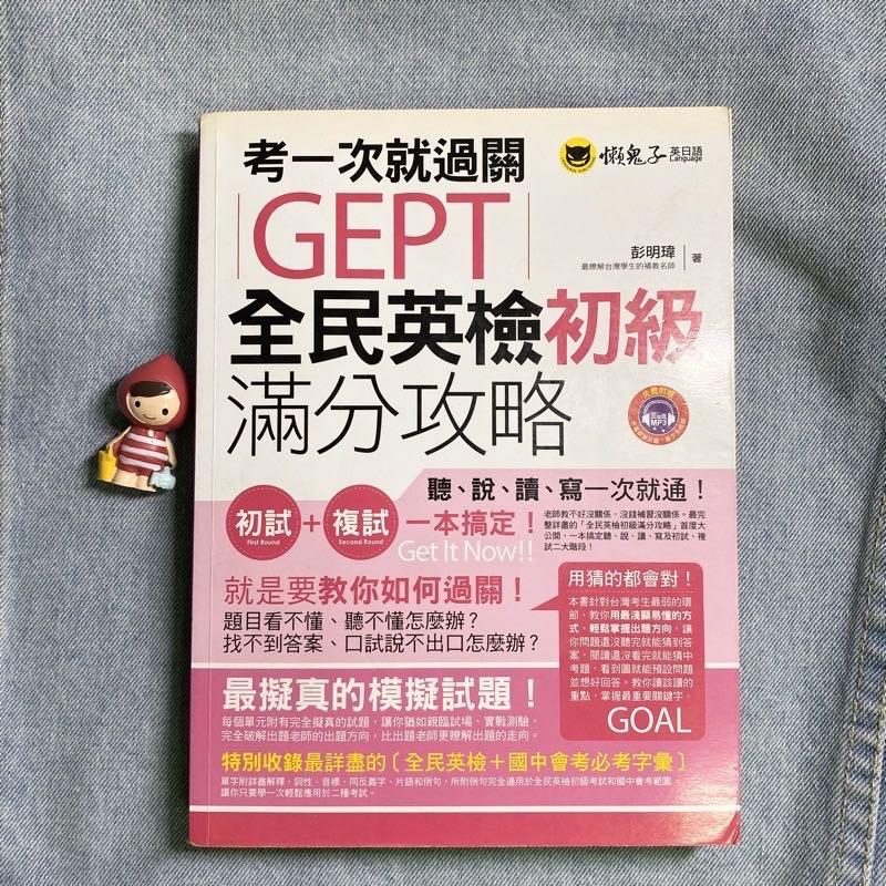 GEPT全民英檢初級滿分攻略 （收錄最詳盡的全民英檢+國中會考必考字彙）/全民英檢初級單字書, 書籍、休閒與玩具, 書本及雜誌, 評量練習在旋轉拍賣