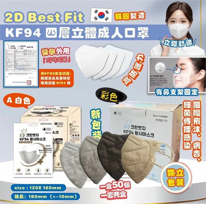 【韓國製造 2D Best Fit KF94 四層立體成人彩色口罩 (1套100個)】, 健康及營養食用品, 口罩、面罩 - Carousell