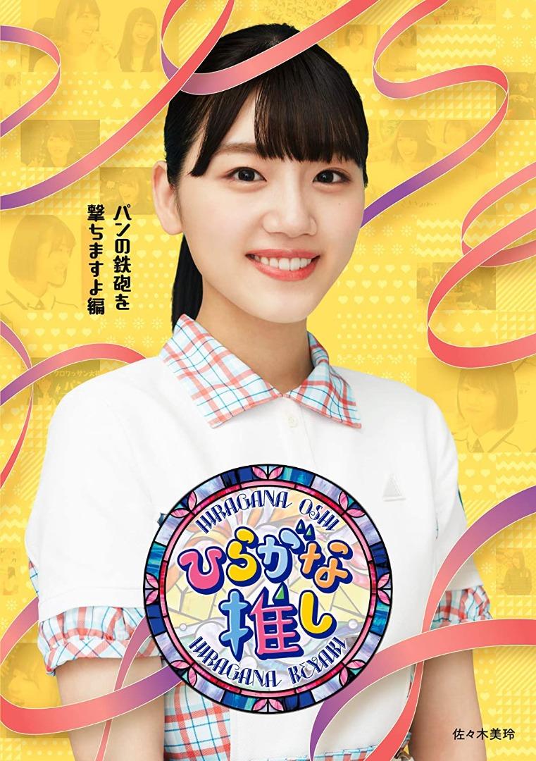 全新 日版 佐佐木美玲 Sasaki Mirei Blu-ray Hiragana Oshi 日向坂46 Hinatazaka46, 興趣及 ...