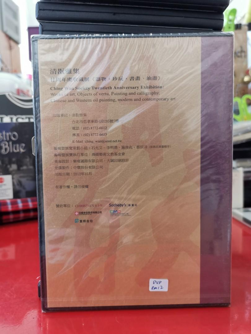 (DVD) 清翫雅集廿周年慶收藏展 Ching Wan Society 20 Anniversary Exhibition, Hobbies ...