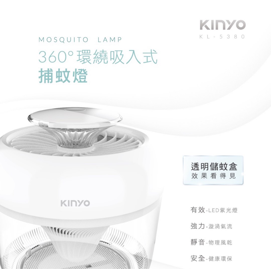 【KINYO】360 °環繞吸入式捕蚊燈 (KL-5380) 白色 透明集蚊盒, 電視及其他電器 , 轉換器及插頭在旋轉拍賣