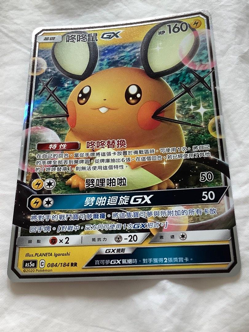 PTCG 繁體中文版 AS5a 084/184 咚咚鼠 GX RR 閃, 興趣及遊戲, 玩具 & 遊戲類 - Carousell